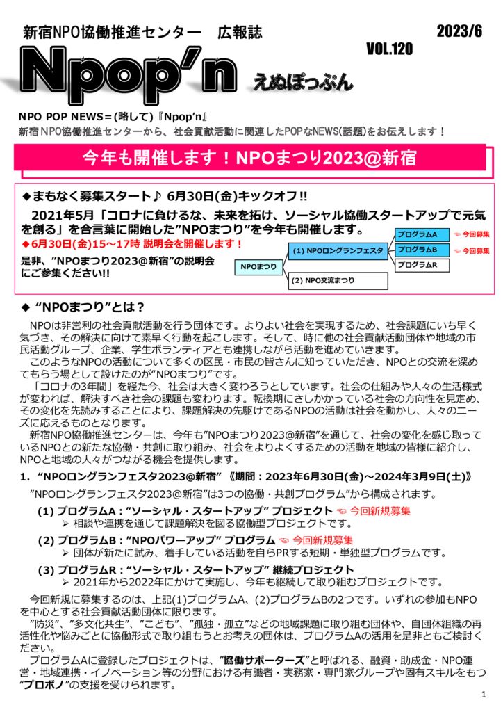 センター広報誌Npopn_120号 A4版（6月号 最終版） | 新宿NPO協働推進センター
